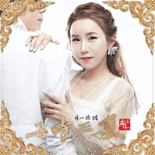 Amazon Music - Kim Da Naの자시삼경 - Amazon.co.jp