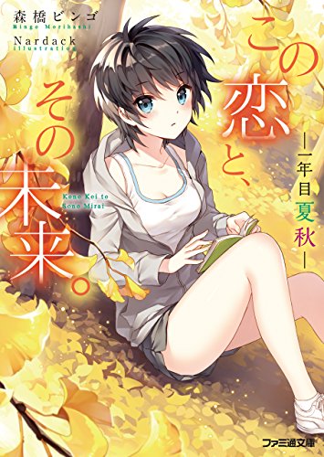 Amazon.co.jp: この恋と、その未来。2 -一年目 夏秋- (ファミ通文庫) eBook : 森橋 ビンゴ, Nardack: 本