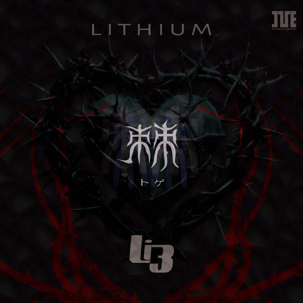 Amazon | Lithium ALBUM「棘」 | ドラマCD | PCソフト