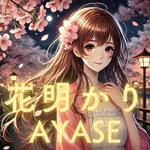 Amazon.co.jp: 花明かり : AYASE: デジタルミュージック