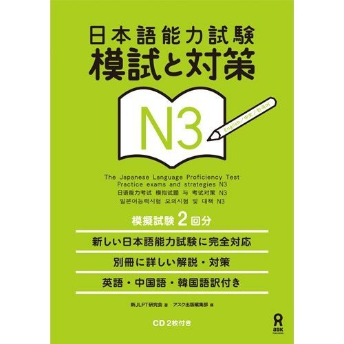 Amazon.com: JLPT N3 Practice Exams and Strategies: ask: Books