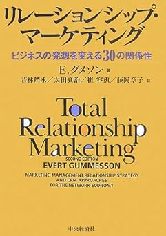 リレーションシップ・マーケティング: ビジネスの発想を変える30の関係性 | E. グメソン, 容熏, 崔, Gummesson,Evert ...