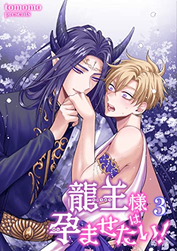 Amazon.co.jp: 龍王様は孕ませたい！ 【短編】3 (麗人uno!) 電子書籍: tomomo: Kindleストア