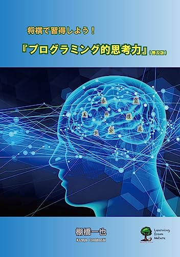 SYOGI DE SYUTOKUSHIYOU PROGRAMMING TEKI SHIKOURYOKU FUKYUBAN (Japanese ...