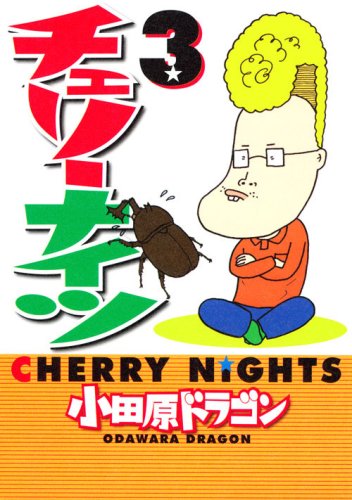 Cherry Knights (3) (Young Magazine Comics) (2008) ISBN: 4063616983 ...