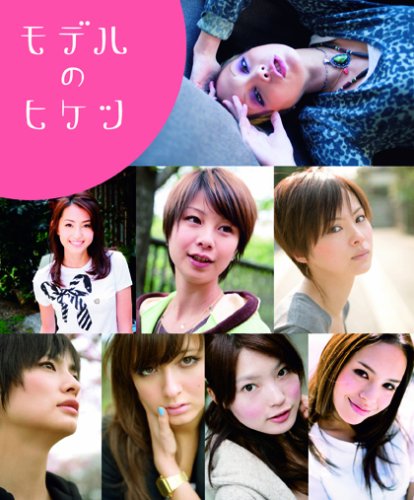 Moderu no hiketsu : toppu moderu ga honne de kataru saishin moderu nyuÌ ...