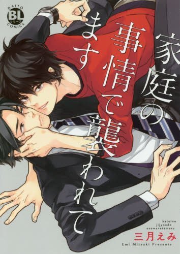 家庭の事情で襲われてます (Daito Comics BLシリーズ) | 三月えみ |本 | 通販 | Amazon