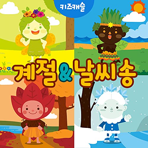 Amazon Music - JunyTonyのSeason & Weather Songs for Kids - Amazon.co.jp