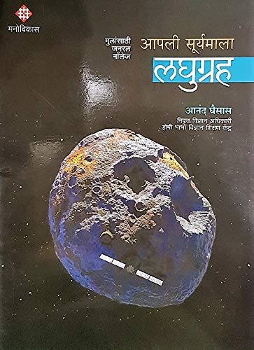 Amazon.co.jp: Aapli Suryamala - Laghugraha : 本