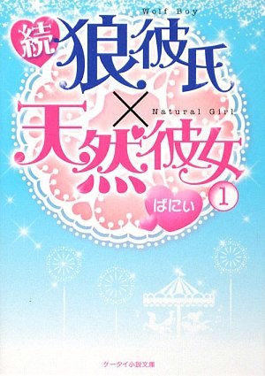 Amazon.com: Zoku wolf boyfriend ?natural girlfriend (mobile phone novel ...