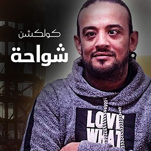 Play Shawa7a Collection by Shawa7a on Amazon Music