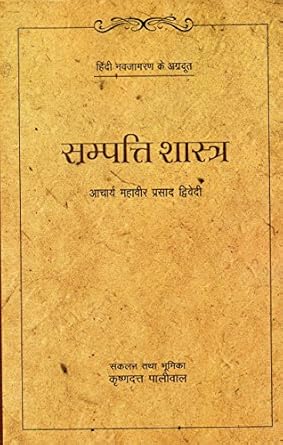 Sampatti Shastra by Acharya Mahaveer Prasad Dwivedi