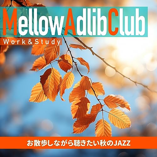 Amazon MusicでMellow Adlib Clubのお散歩しながら聴きたい秋のJAZZを再生する