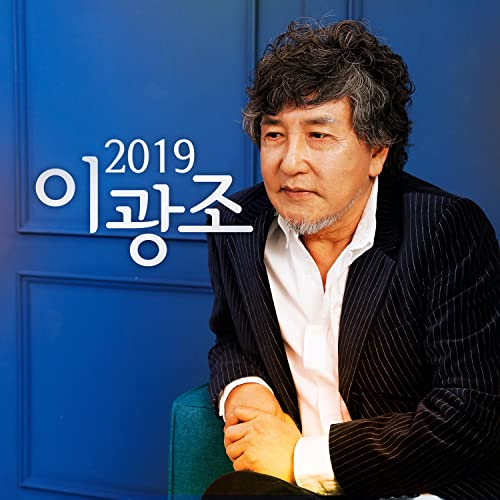 Amazon Music - Lee Kwang-Joの2019 Lee Gwang Jo - Amazon.co.jp