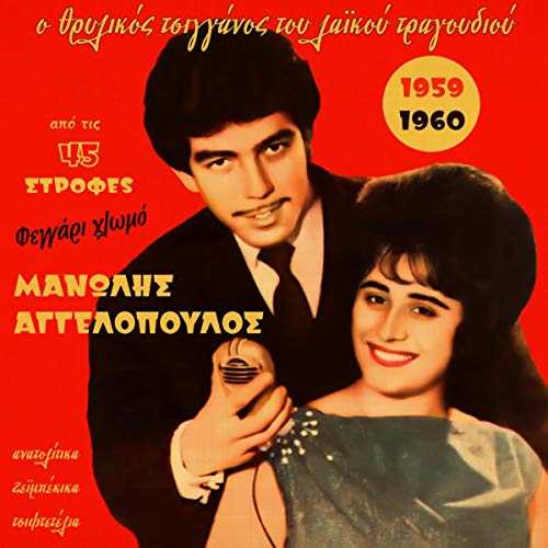 Amazon MusicでManolis AggelopoulosのFeggari Hlomo (1959-1960), Vol. 2を再生する