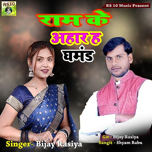 Play Ram Ke Ahar Ha Dhmand (bhojpuri) by Bijeey Rashiya on Amazon Music