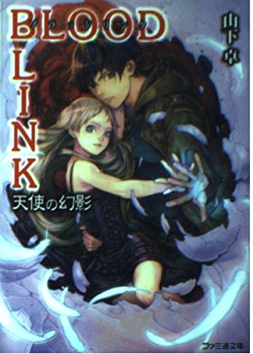 BLOODLINK―天使の幻影 (ファミ通文庫) | Amazon.com.br