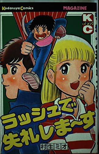 Amazon.com: Excuse me rush Mars (Monthly Shonen Magazine KC) (1981 ...