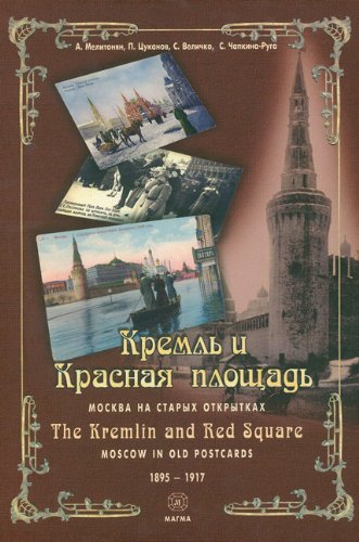 The Kremlin and Red Square: Moscow in Old Postcards 1895 1917: Magma ...