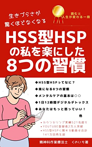 生きづらさが驚くほどなくなる HSS型HSPの私を楽にした8つの習慣 | くのいち | Kindle本 | Kindleストア | Amazon