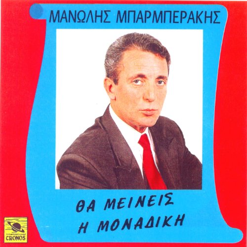 Play Tha meineis i monadiki by Manolis Mparmperakis on Amazon Music