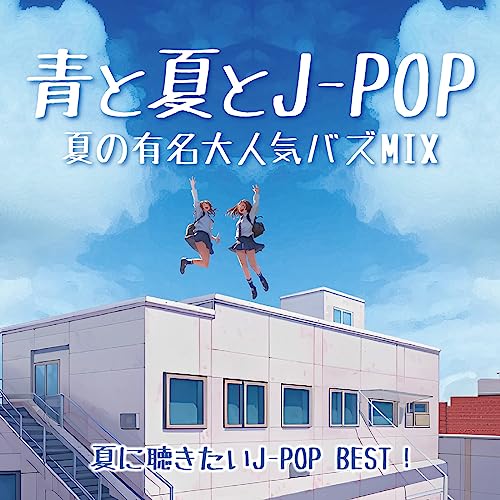 Amazon.co.jp: 青と夏とJ-POP 夏の有名大人気バズMIX～夏に聴きたいJ-POP BEST！～ (DJ MIX) : DJ ...