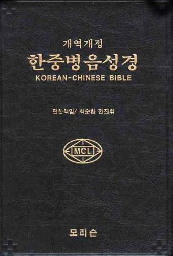 Korean-Chinese Pinyin Bible (Index) (zipper) (NIV) (Korean edition ...