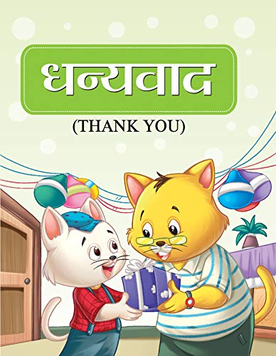 DHANYAWAD (THANK YOU) (बाल विकास: प्रेरणादायक और नैतिक कहानियाँ) (Hindi ...