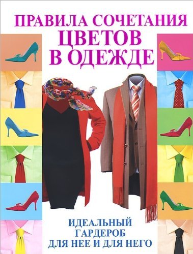Amazon.com: Pravila sochetaniya tsvetov v odezhde: 9785271418228 ...