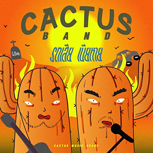 Amazon MusicでCactus Bandのรถเสีย เมียหายを再生する