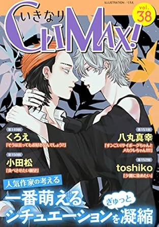 Amazon.co.jp: いきなりCLIMAX!Vol.38 (BL宣言) 電子書籍: くろえ, 小田松, toshiko, 八丸真幸: Kindleストア