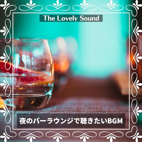 Amazon MusicでThe Lovely Soundの夜のバーラウンジで聴きたいbgmを再生する