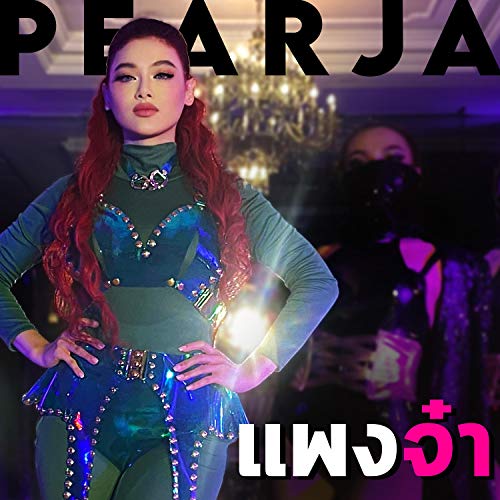 Reproducir แพงจ๋า de Pearja en Amazon Music