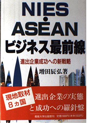 Amazon.com: NIES, ASEAN bijinesu saizensen: Shinshutsu kigyō seikō e no ...