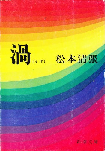 Amazon.com: Uzu: Seicho Matsumoto: Books