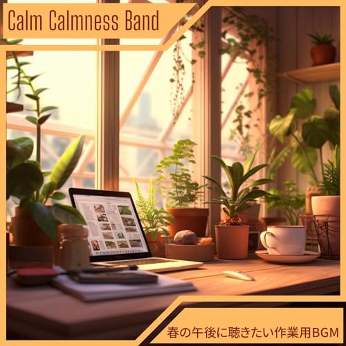 Amazon MusicでCalm Calmness Bandの春の午後に聴きたい作業用bgmを再生する