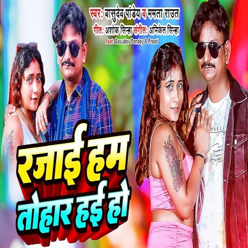Écouter Rajai Ham Tohar Hai Ho par Basudev Pandey & Mamata Raut sur Amazon Music Unlimited