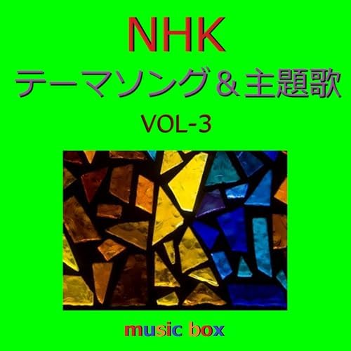 Amazon.co.jp: NHK テーマソング＆主題歌 オルゴール作品集 VOL-3 : オルゴールサウンド J-POP: デジタルミュージック