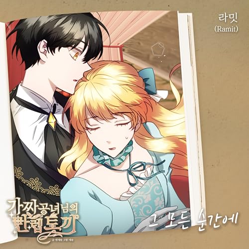 Amazon MusicでRamitの가짜 공녀님의 만렙 토끼 (Original Television Soundtrack), Pt ...