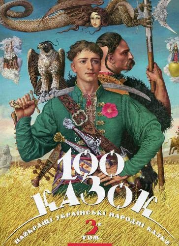 100 fairy tales: The best Ukrainian folk tales. Volume 3 : Erko ...