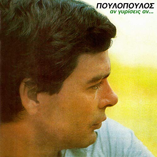 An Girisis An de Giannis Poulopoulos en Amazon Music - Amazon.es