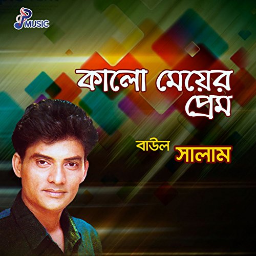 Amazon.com: Kalo Meyer Prem : Baul Salam: Digital Music