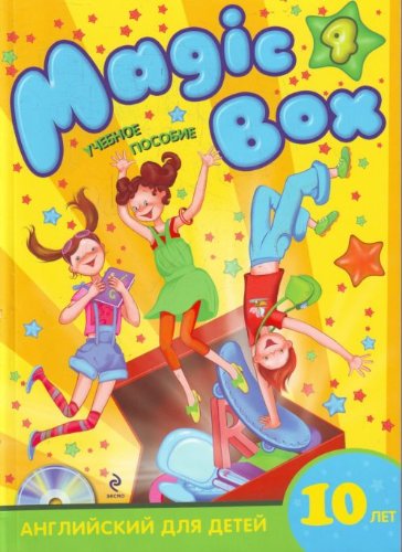 Magic Box 4: angliyskiy dlya detey 10 let: ucheb. posobie. (+CD ...