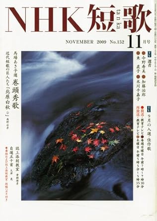 NHK 短歌 2009年 11月号 [雑誌]: Amazon.com: Books