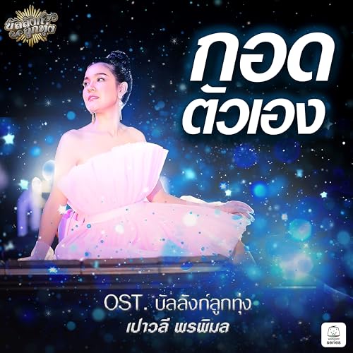 Amazon Music - Paowalee Pornpimonのกอดตัวเอง (Original Soundtrack ...