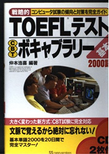 TOEFLテストCBTボキャブラリー 基本編: 戦略的コンピュータ試験の傾向と対策を完全ガイド 2000語 | 仲本 浩喜 |本 | 通販 | Amazon