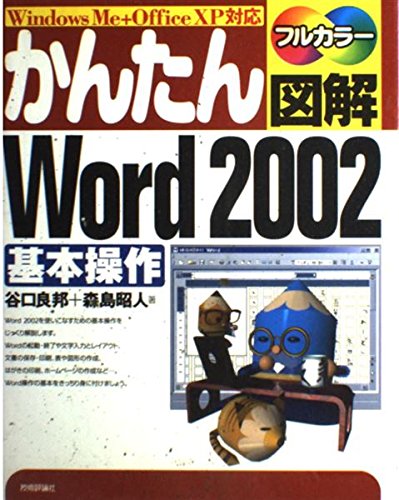 かんたん図解Word2002基本操作: フルカラー Windows Me+Office XP対応 | 谷口 良邦, 森島 昭人 |本 | 通販 | Amazon