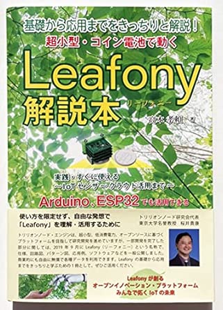 Leafony解説本 | 高本孝頼, Leafony 解説本製作委員会, 長谷川清久 |本 | 通販 | Amazon