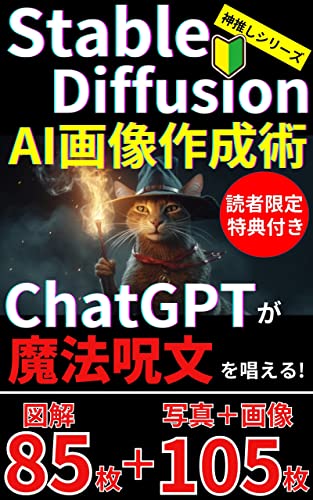 Amazon.co.jp: AI画像をStable Diffusionで簡単に作る!【完全無料】: ChatGPTが画像生成の呪文を唱える！／AI画像／Colab／人工知能／アバター作成／使い ...