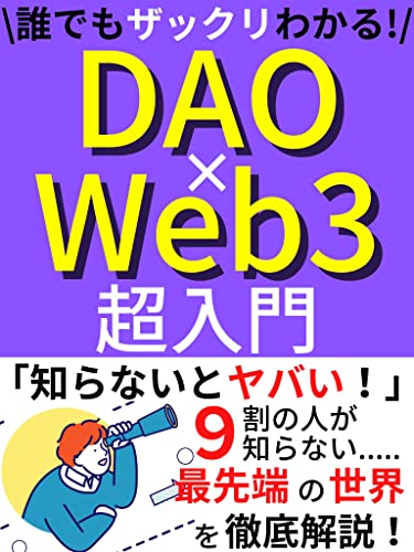 Amazon.co.jp: 『DAO×Web3』超入門！: 誰でもザックリわかるDAOとWeb3【DAO】【Web3】【NFT】【メタバース】【仮想通貨】【ブロックチェーン】【投資 ...